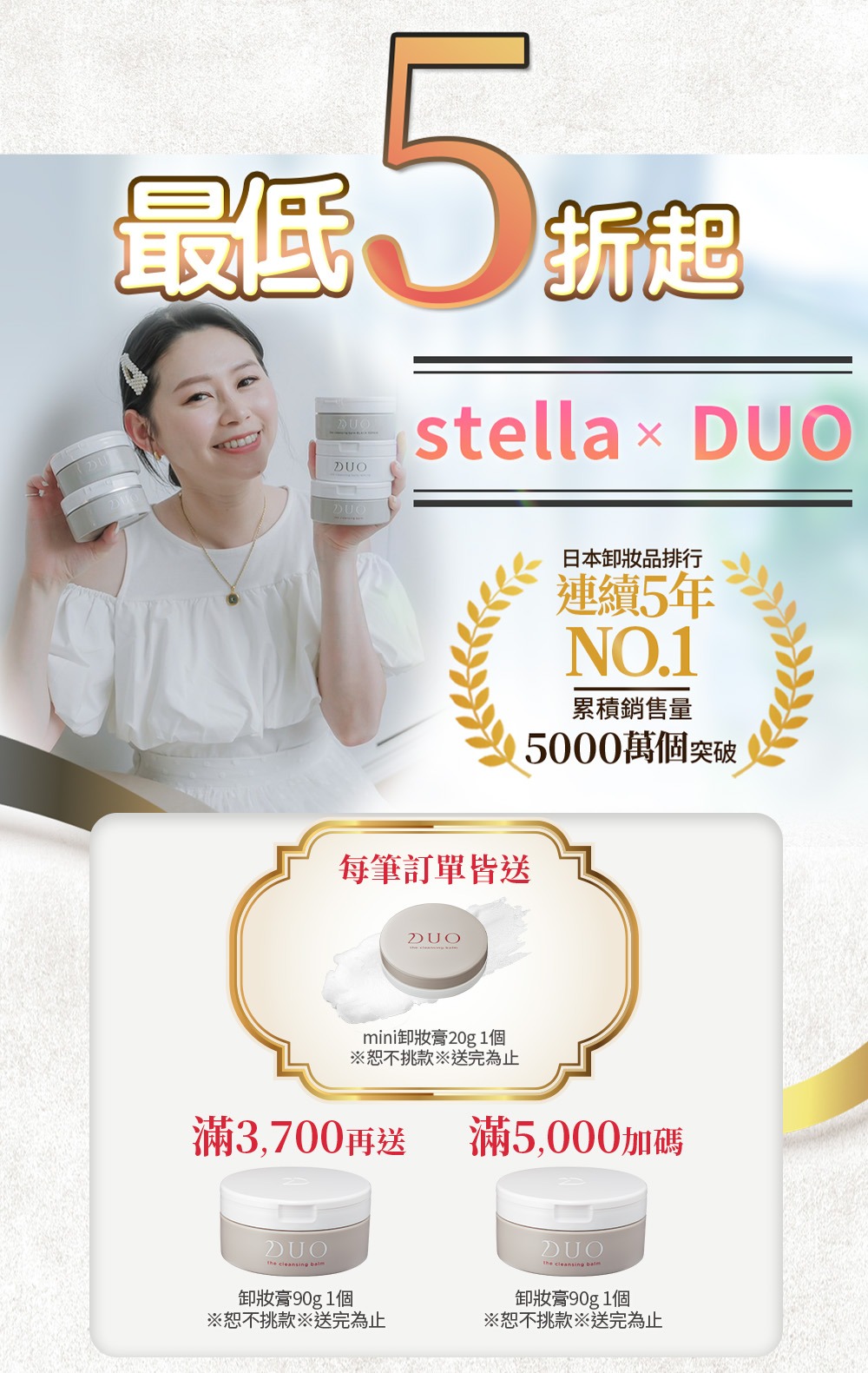 DUO X stella 限時團購5/26-6/1